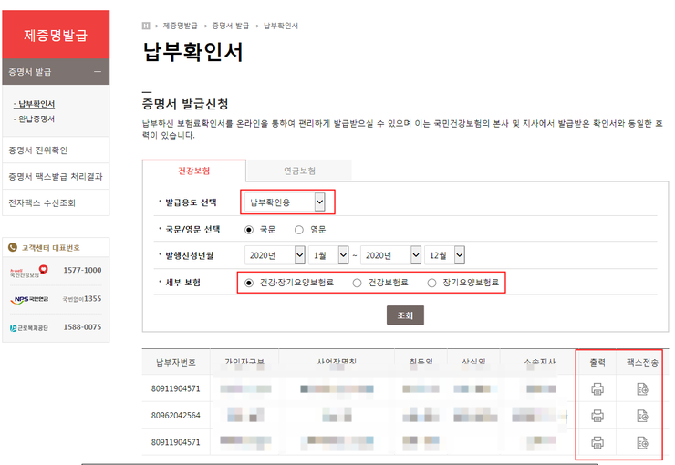 건강보험 납부내역서 및 납부확인서 정부24 및 공단 이용 인터넷발급 방법 과 보험률 대비 연봉 계산 방법팩스 Pdf저장
